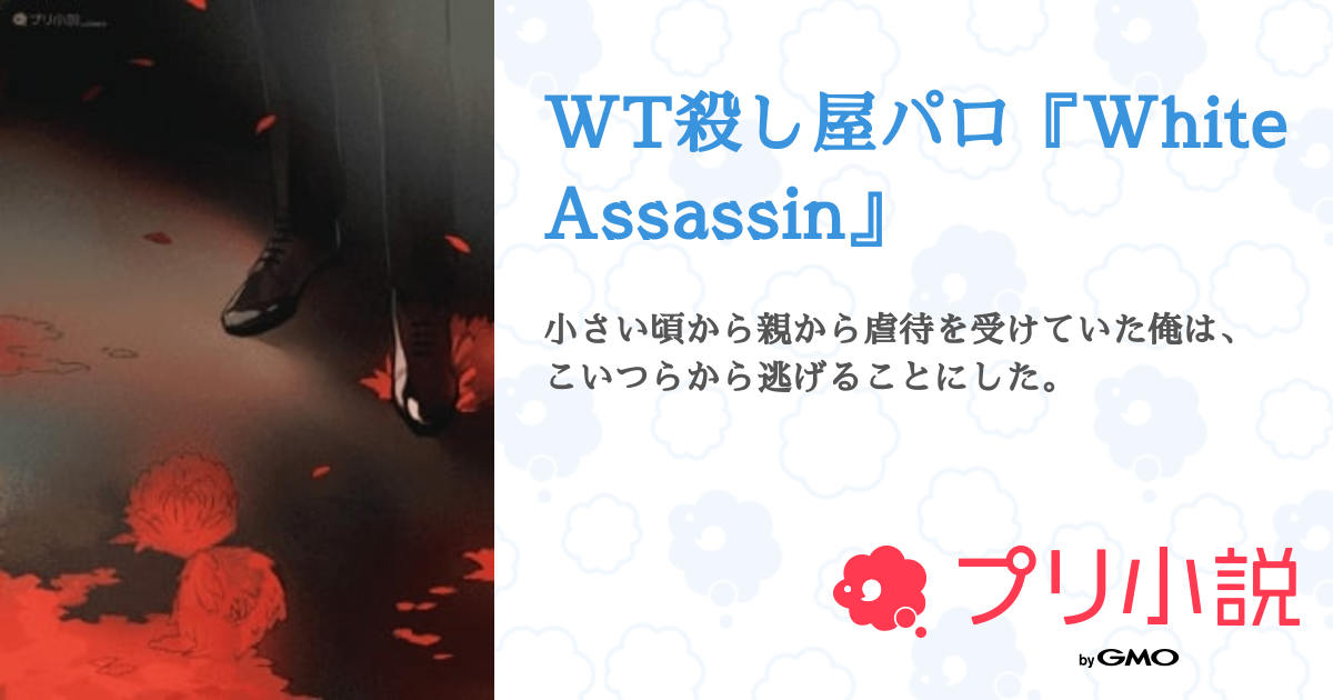 第1話：設定（WT殺し屋パロ『White Assassin』）｜無料スマホ夢小説ならプリ小説 byGMO